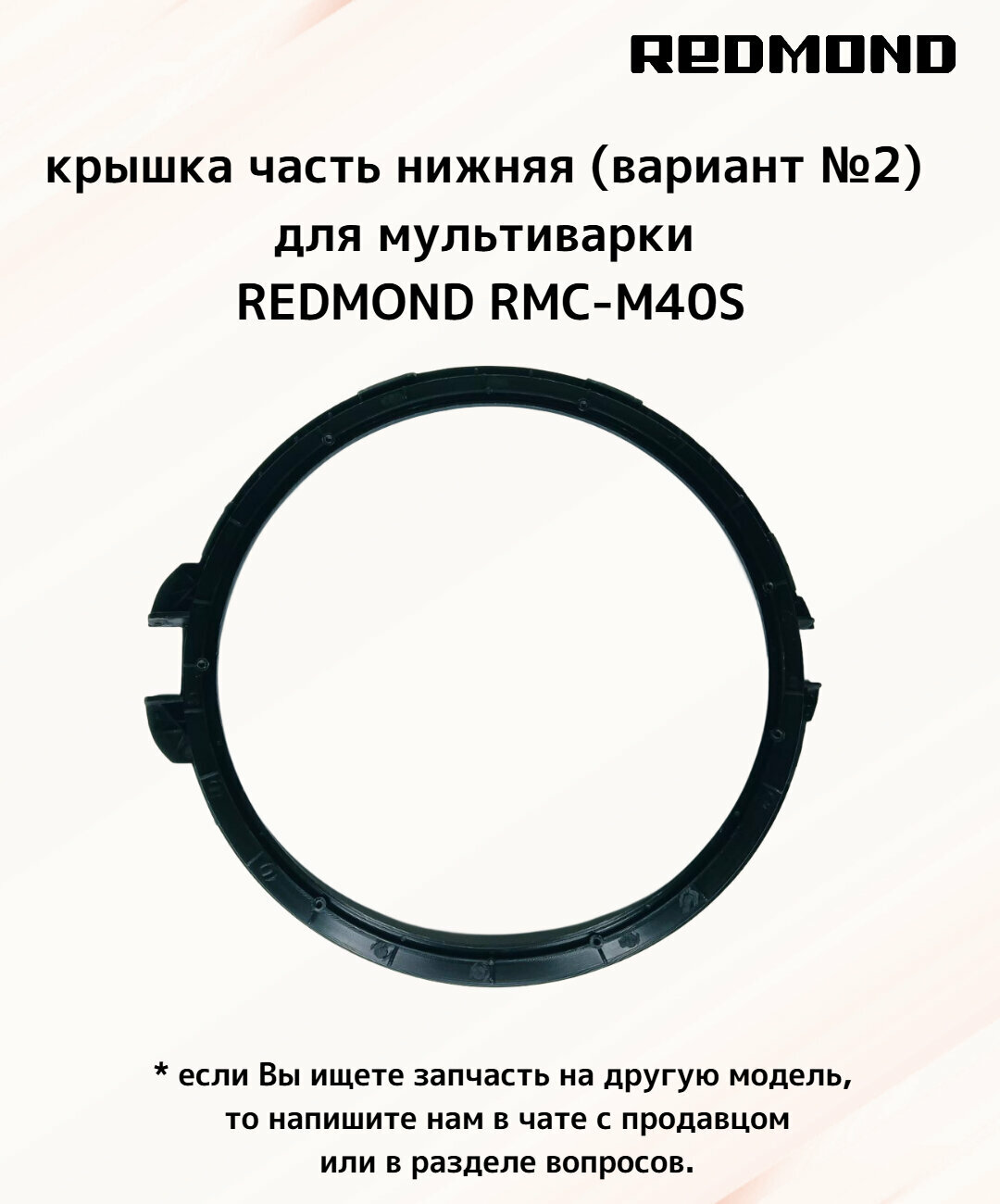 Крышка часть нижняя (вариант №2) RMC-M40S