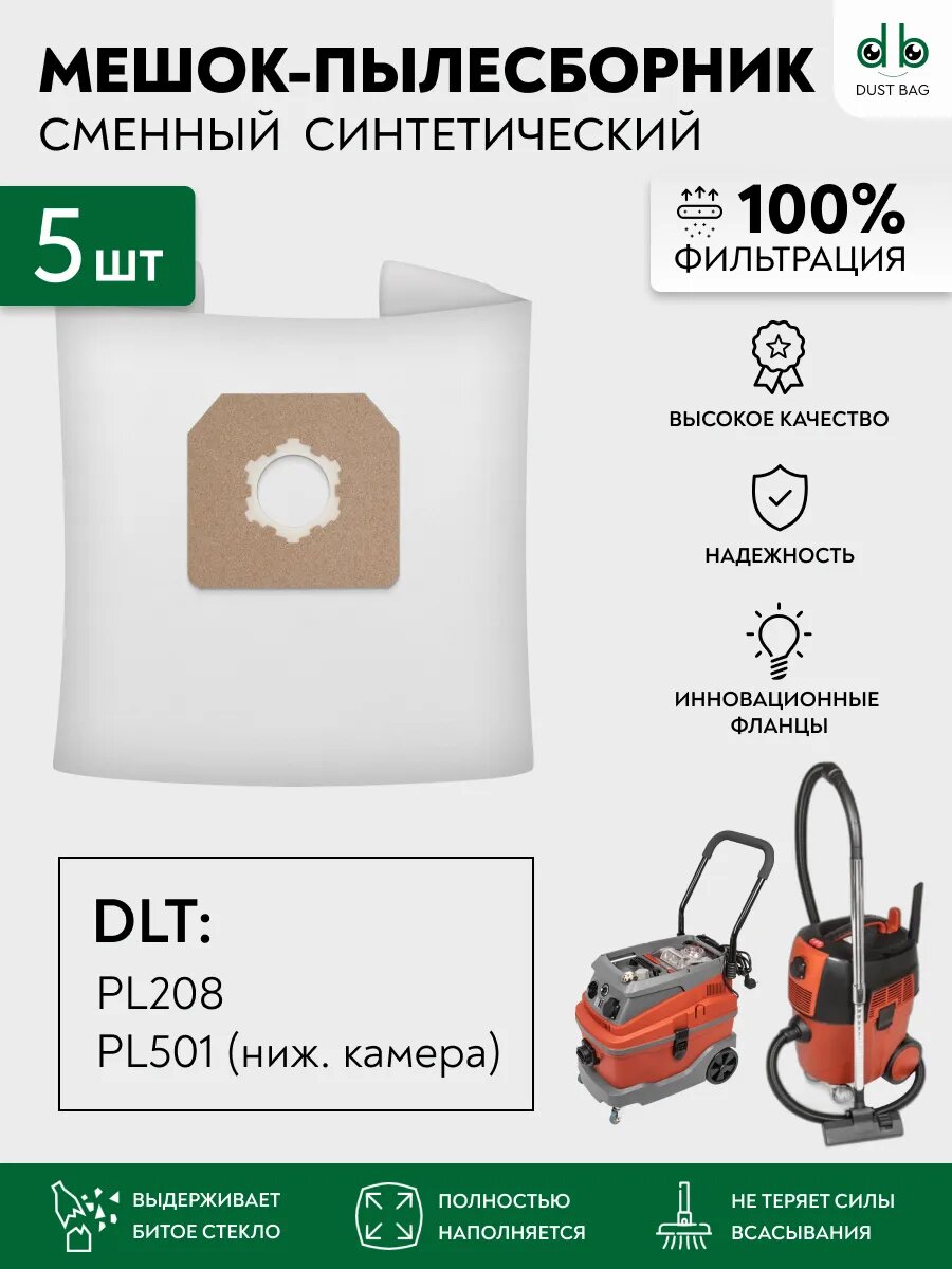Мешки DB PRO для пылесоса DLT PL208, DLT PL501 (ниж. камера)