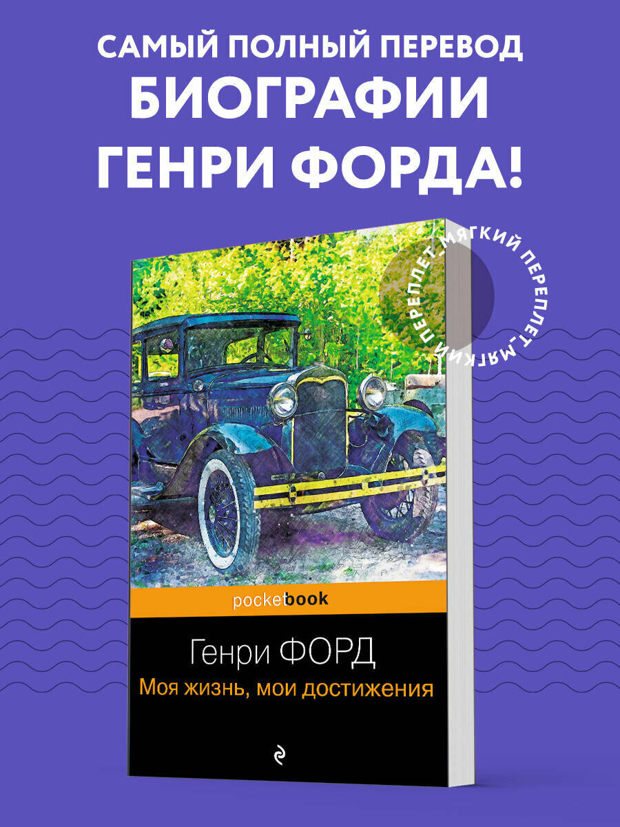 Форд Г. Генри Форд. Моя жизнь, мои достижения