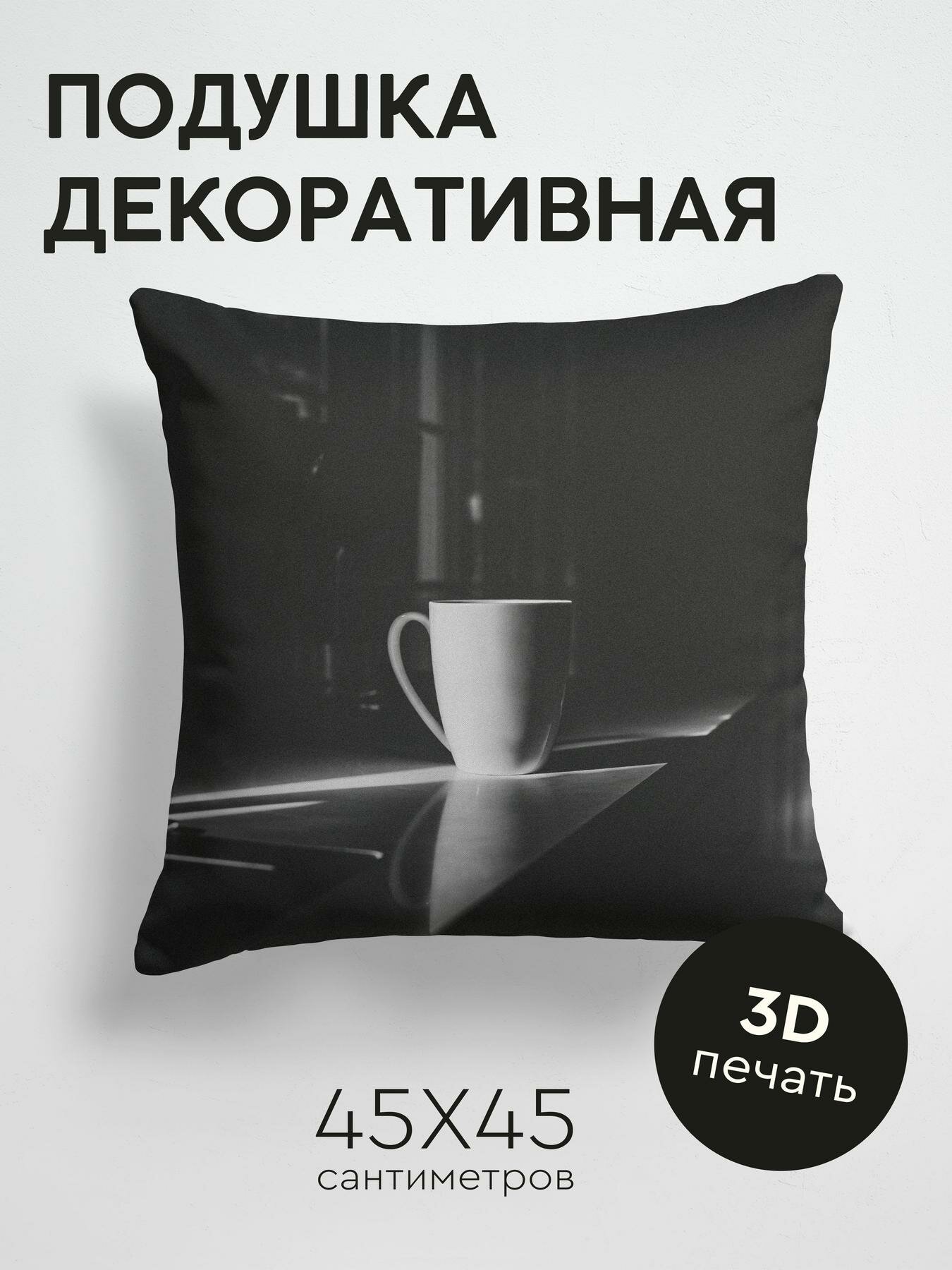 Подушка декоративная, 45x45см / Черный / кружка / белый / стол / чб