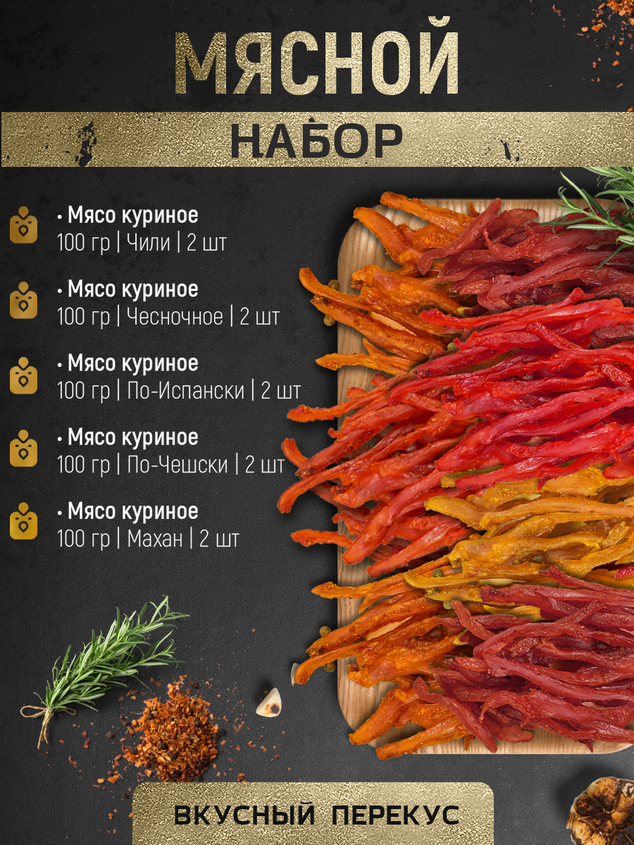 Вяленое мясо набор Курица (Чили, Чесночное, По-чешски, По-испански, Махан) Снеки 500 г