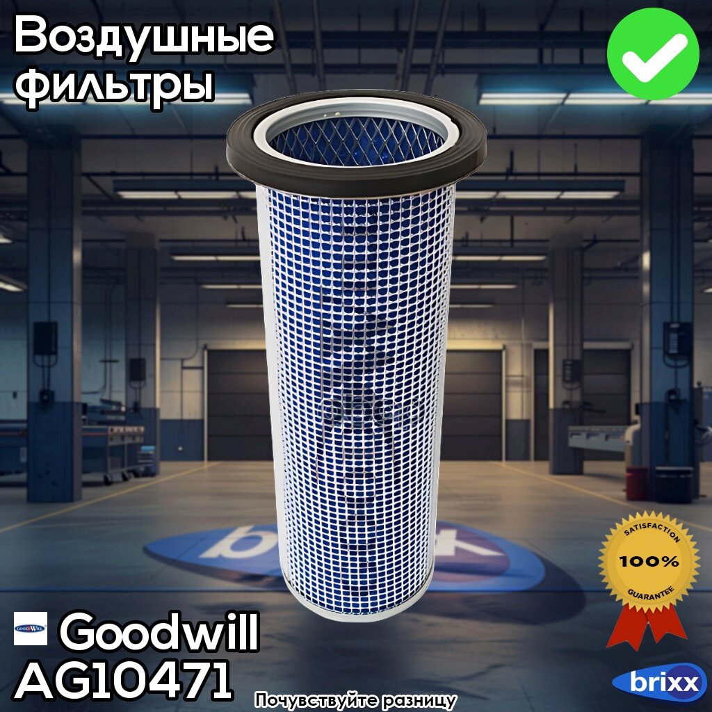 Фильтр Воздушный (Дополнительный) Jcb (J.c. Bamford) 200-Serie 215E 86 Л. с. - 0 Goodwill арт. AG1047/1