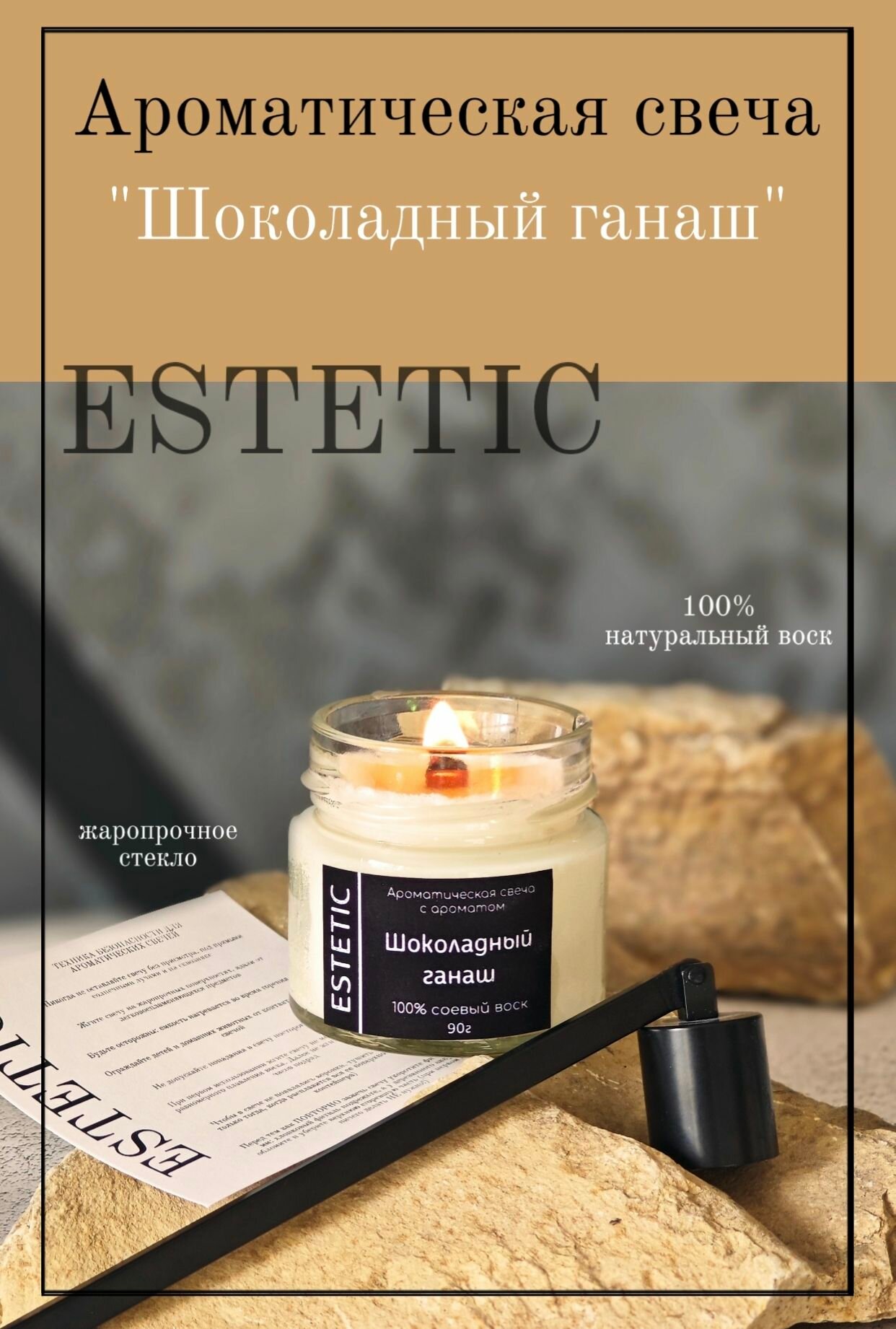 Ароматическая свеча Шоколадный ганаш/ шоколад/ESTETIC/100гр