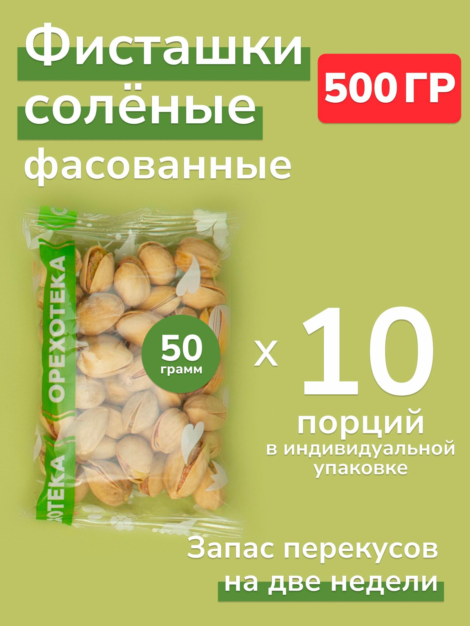 Фисташки жареные солёные 500 грамм (10 пакетов по 50 г.) / Перекус в школу, на учёбу, работу орехотека