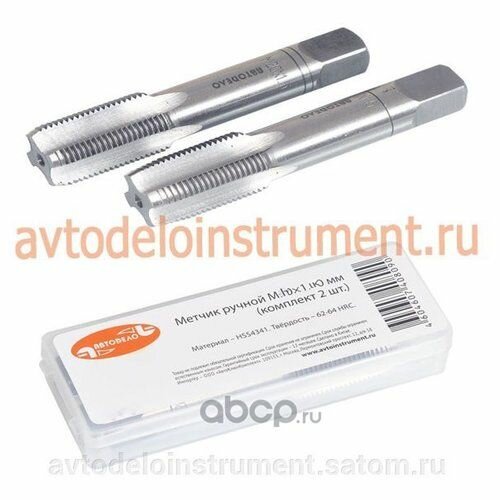 Метчик ручной M5 шаг 0.8мм (2шт.) (АвтоДело) Автодело 40817