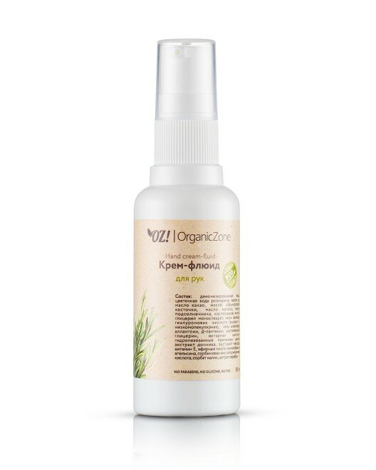Крем-флюид OZ! OrganicZone, для рук, натуральный, без парабенов, 50 мл