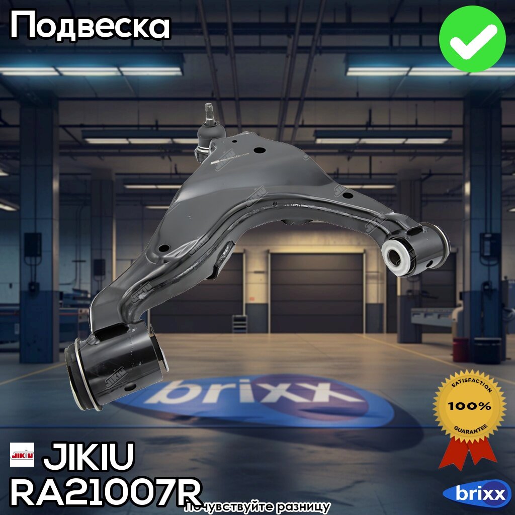 Рычаг Подвески | JIKIU арт. RA21007R