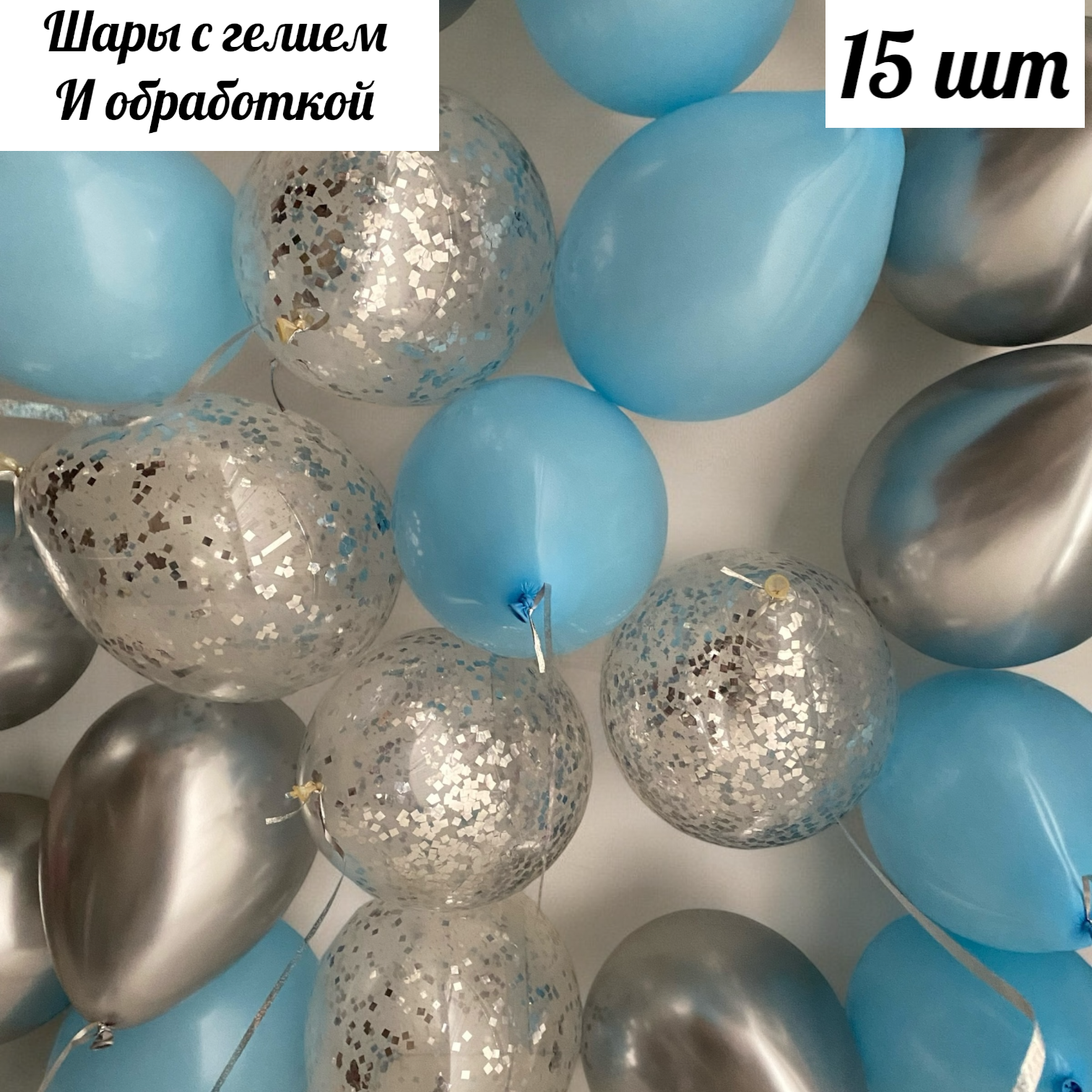 Шары с гелием под потолок, для мальчика, сына, мужчины. выписка, на рождение, на День Рождение "Сияние" 15 шт.