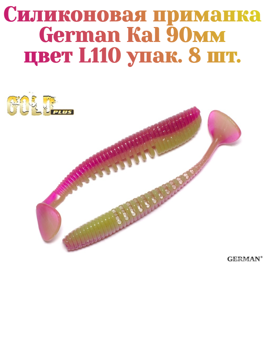 Приманка силиконовая German Kai 90 мм цвет L110, 8шт/упак, длина 90 мм