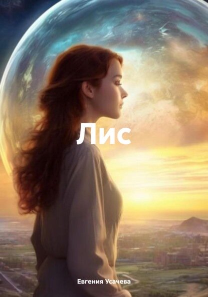 Лис [Цифровая книга]