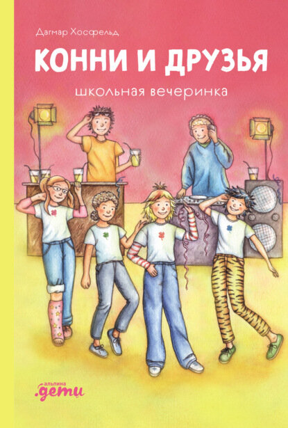 Конни и друзья. Школьная вечеринка [Цифровая книга]