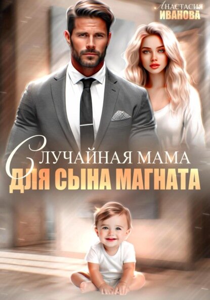 Случайная мама для сына магната [Цифровая книга]