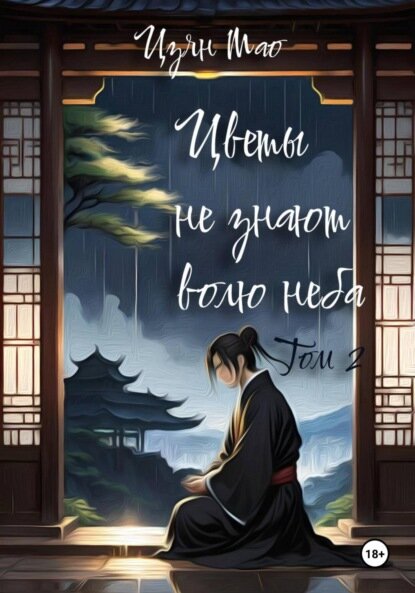 Цветы не знают волю неба. Том 2 [Цифровая книга]