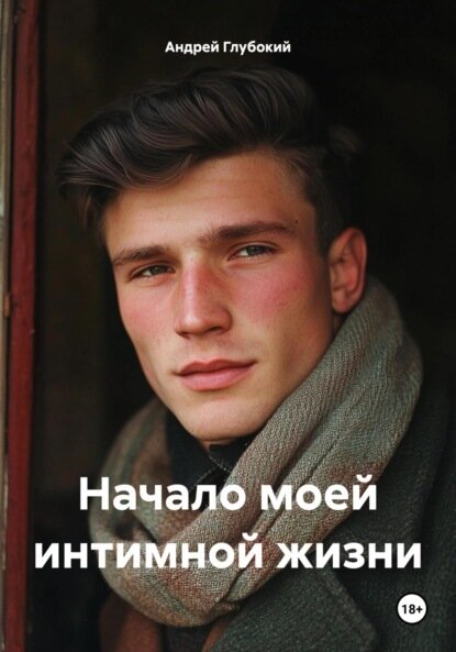 Как всё начиналось [Цифровая книга]