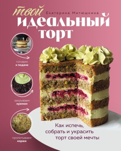 Твой идеальный торт. Как испечь, собрать и украсить торт своей мечты [Цифровая книга]