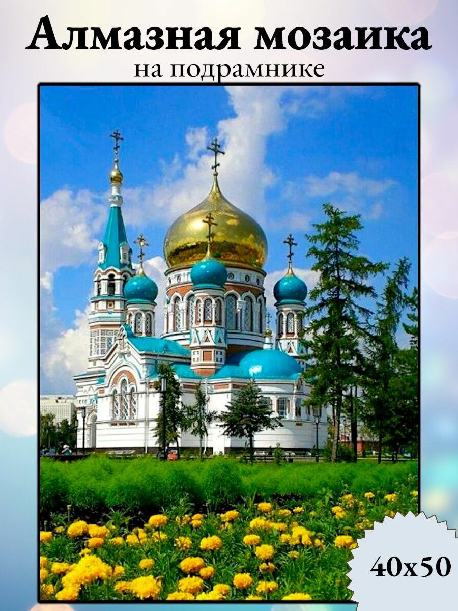 Алмазная мозаика, алмазная живопись на подрамнике 40х50 Картина стразами Церковь