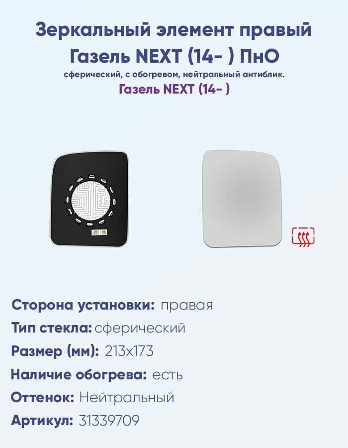 Зеркальный элемент правый для Газель NEXT (14- н. в) с обогревом и сферическим противоослепляющим зеркальным отражателем нейтрального тона.