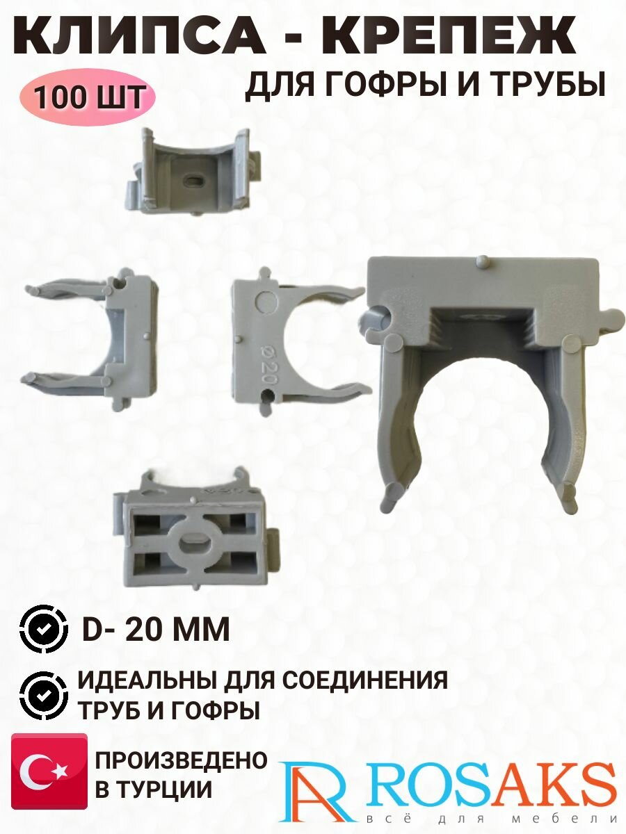 Крепеж-клипса для труб d-20 мм 100 штук