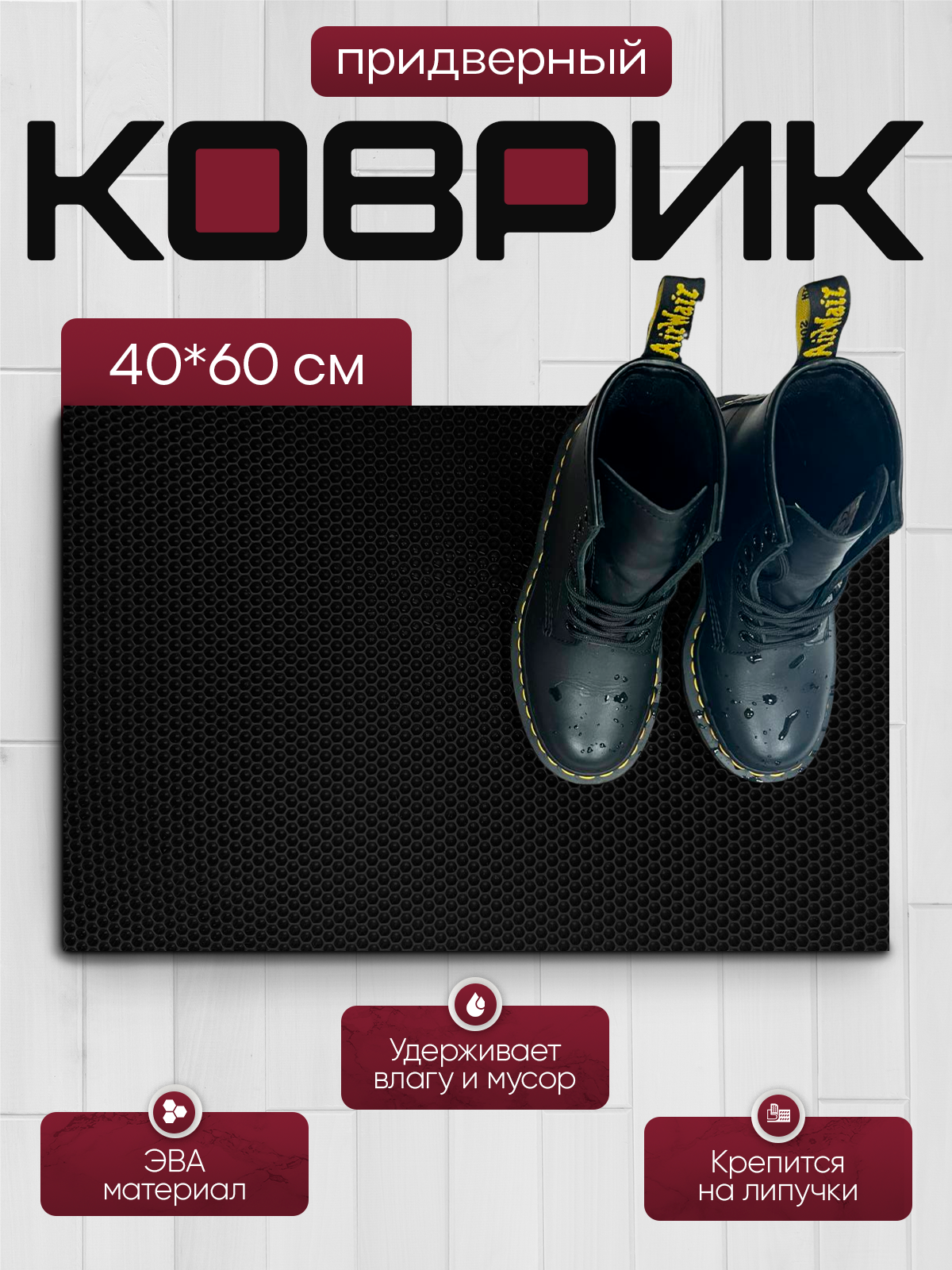 Коврик придверный в прихожую 40х60 см, черный, EVA, водонепроницаемый