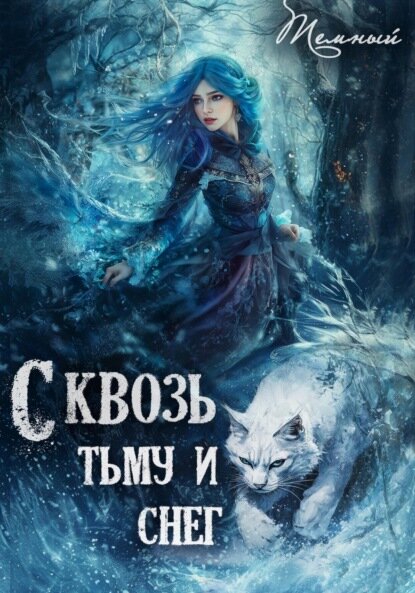 Сквозь тьму и снег [Цифровая книга]