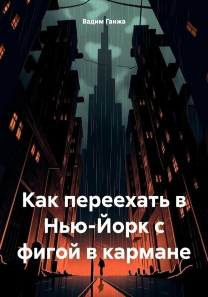 Как переехать в Нью-Йорк с фигой в кармане [Цифровая книга]