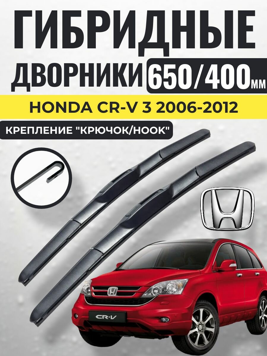 650 400 (26 16) Гибридные щетки Honda CR-V 3 2006-2012 / левый и правый руль дворники стеклоочистителя Хонда цр-в