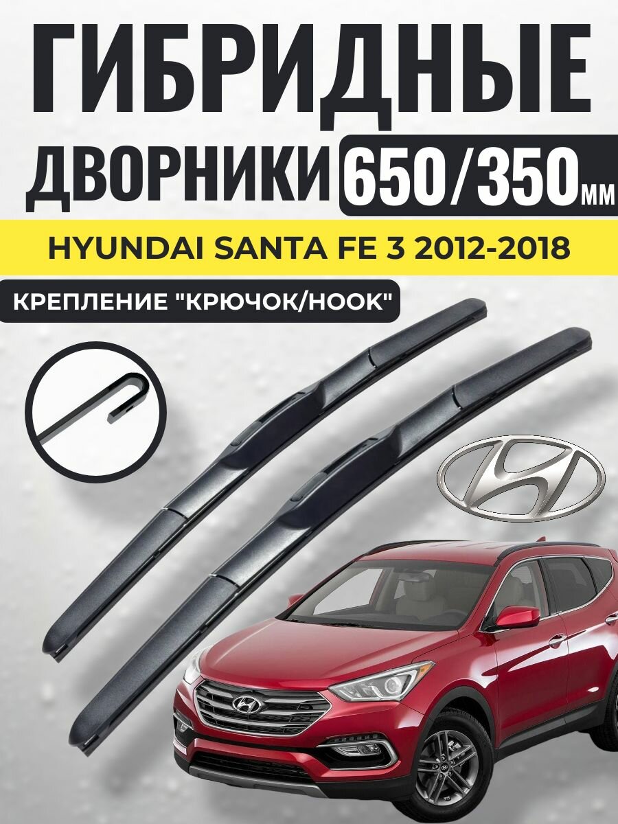 650 350 (26 14) Гибридные щетки Hyundai Santa Fe 3 2012-2018 / левый и правый руль дворники стеклоочистителя Хендай Санта Фе сантафе