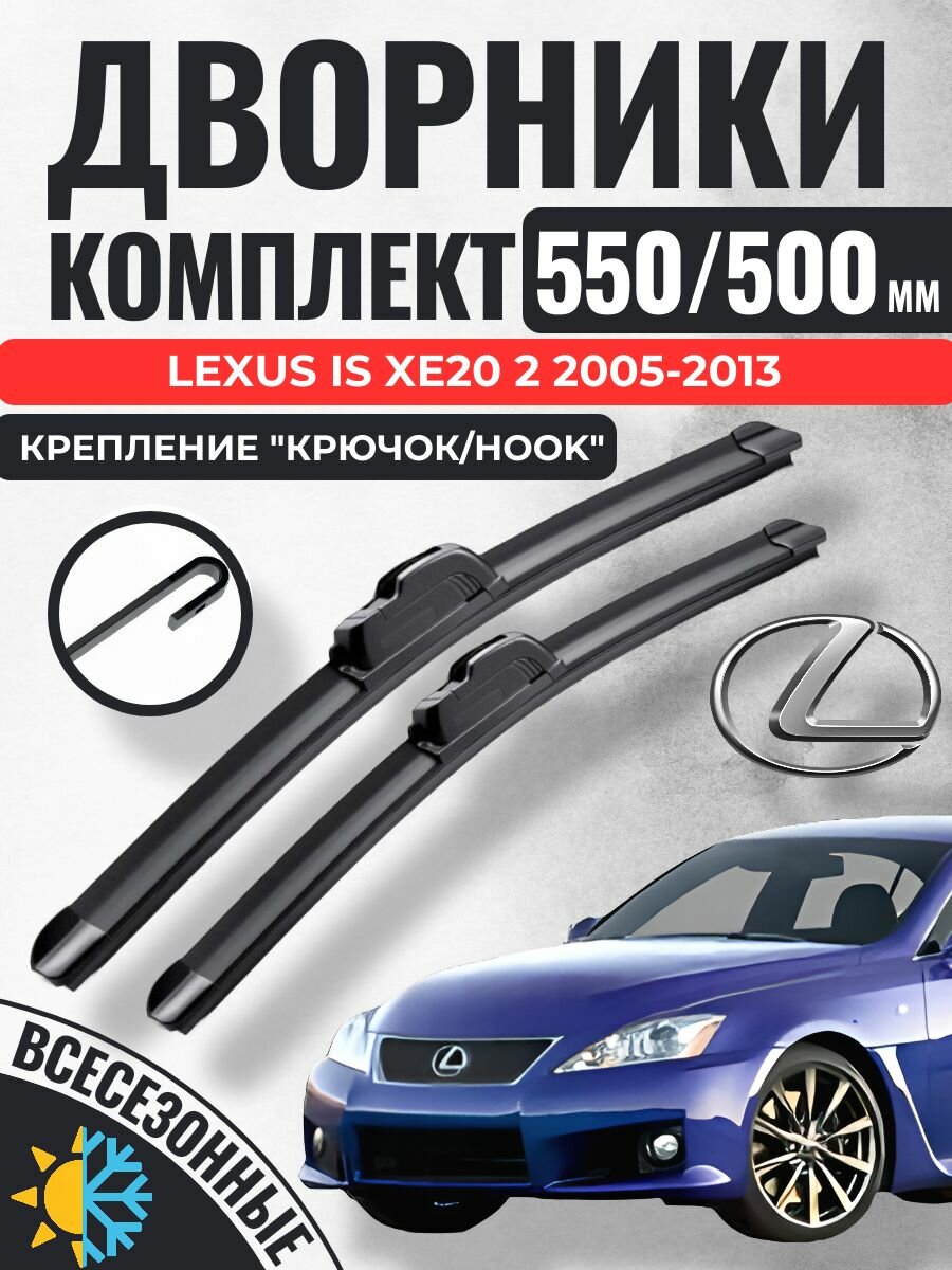 550 500 (22 20) Щетки стеклоочистителя Lexus IS XE20 2 поколение 2005-2013 / Дворники бескаркасные Лексус