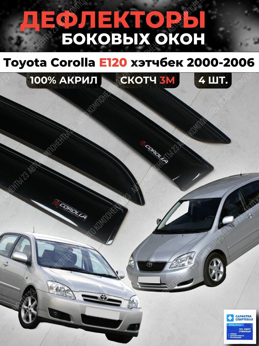 Дефлекторы окон Тойота Королла 120 хэтчбек 2000-2006 / Ветровики Toyota Corolla E120