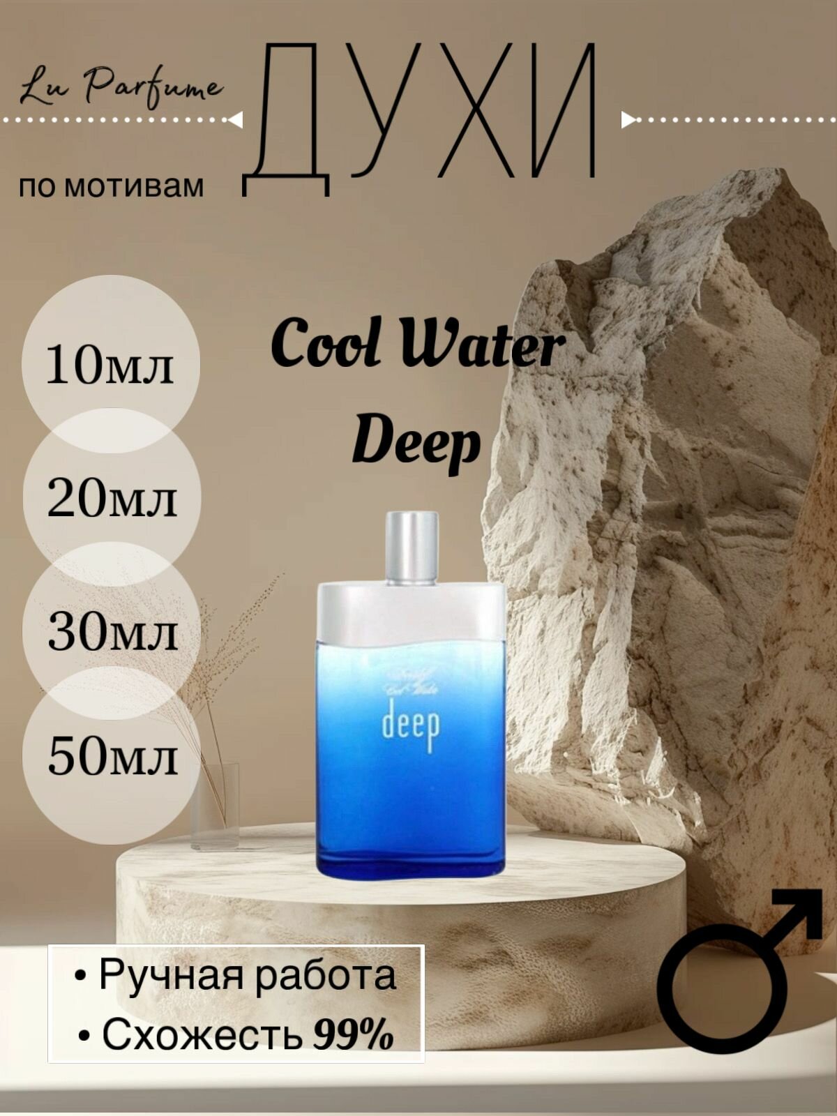 Духи ручной работы по мотивам 'Cool Water Deep' Давыдофф, для мужчин Lu Parfume