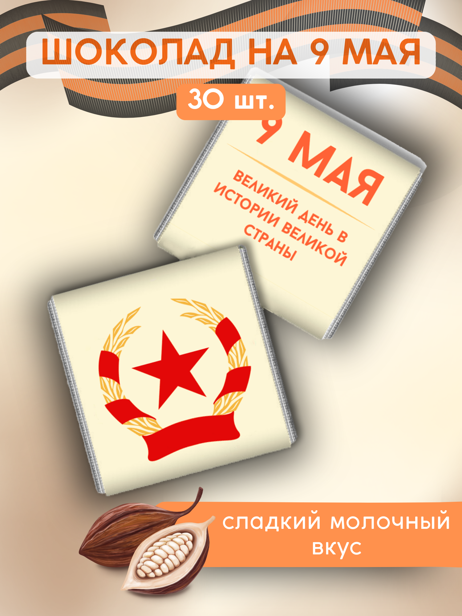 Набор шоколадок для клиентов порционный на 9 мая