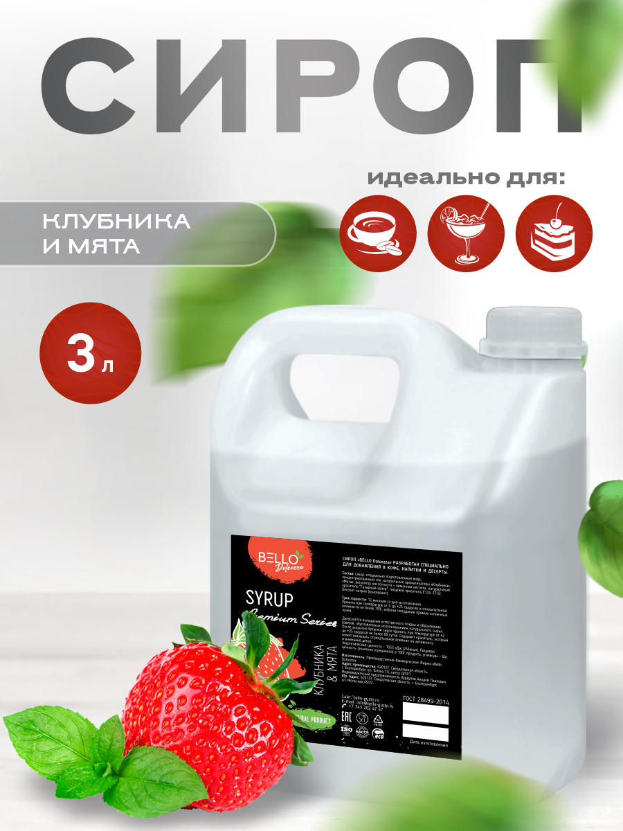 Сироп BELLO Dolcezza "Клубника-Мята", для кофе, коктейлей и десертов, 3 л