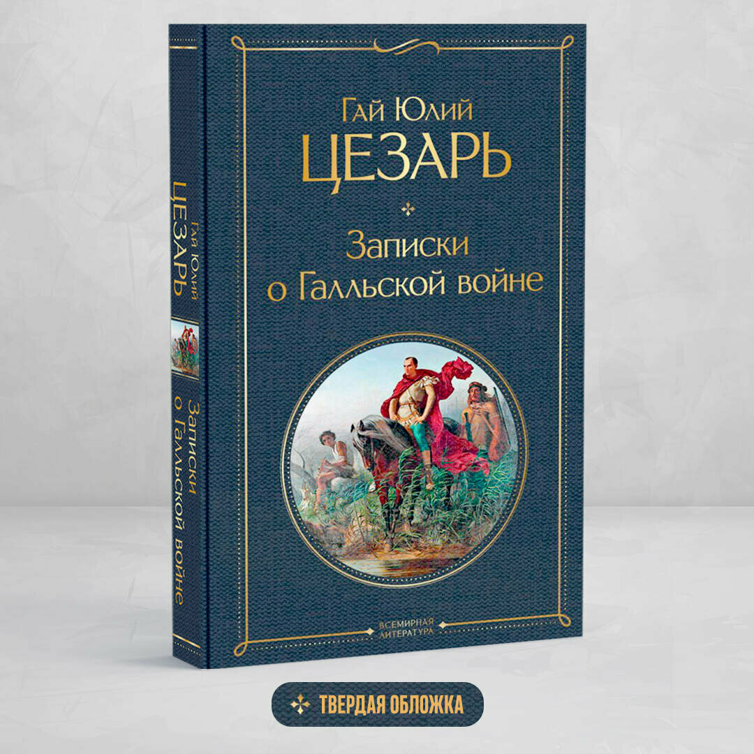 Цезарь Г. Ю. Записки о Галльской войне