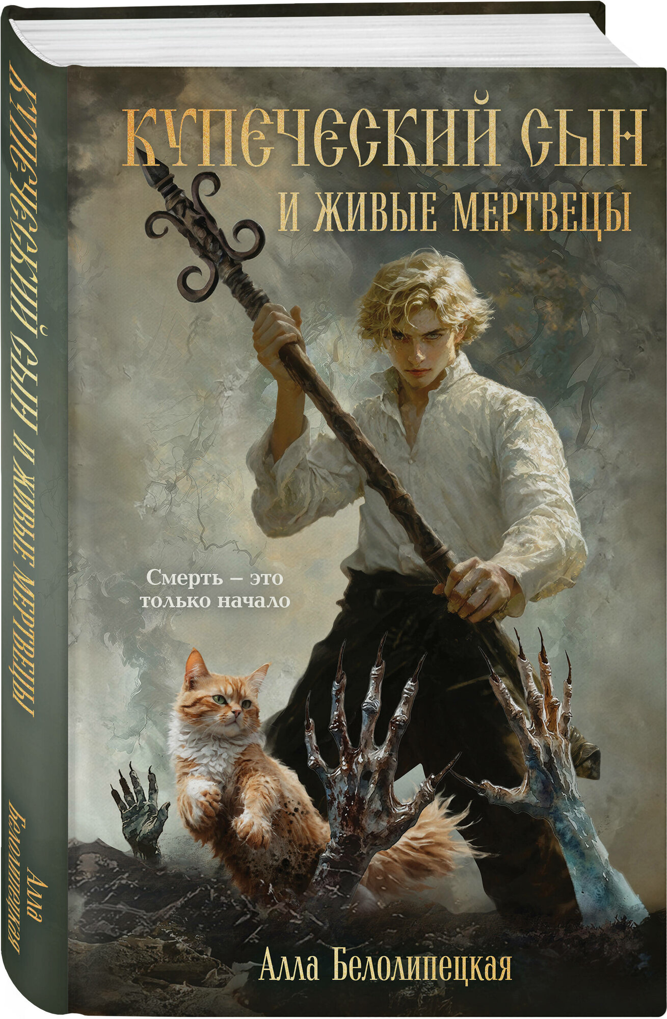 Белолипецкая А. Купеческий сын и живые мертвецы
