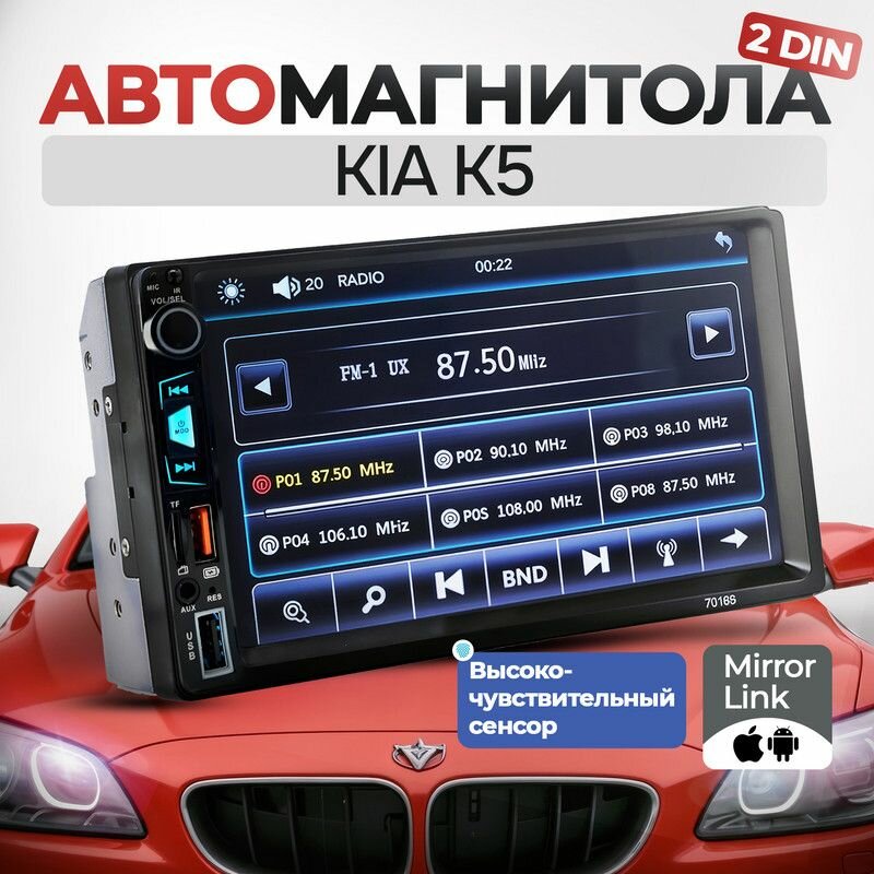 Магнитола для KIA K5 (КИА К5) 2din, процессорная, 7 дюймовый сенсорный экран, bluetooth, Mirrorlink, USB, AUX+пульт