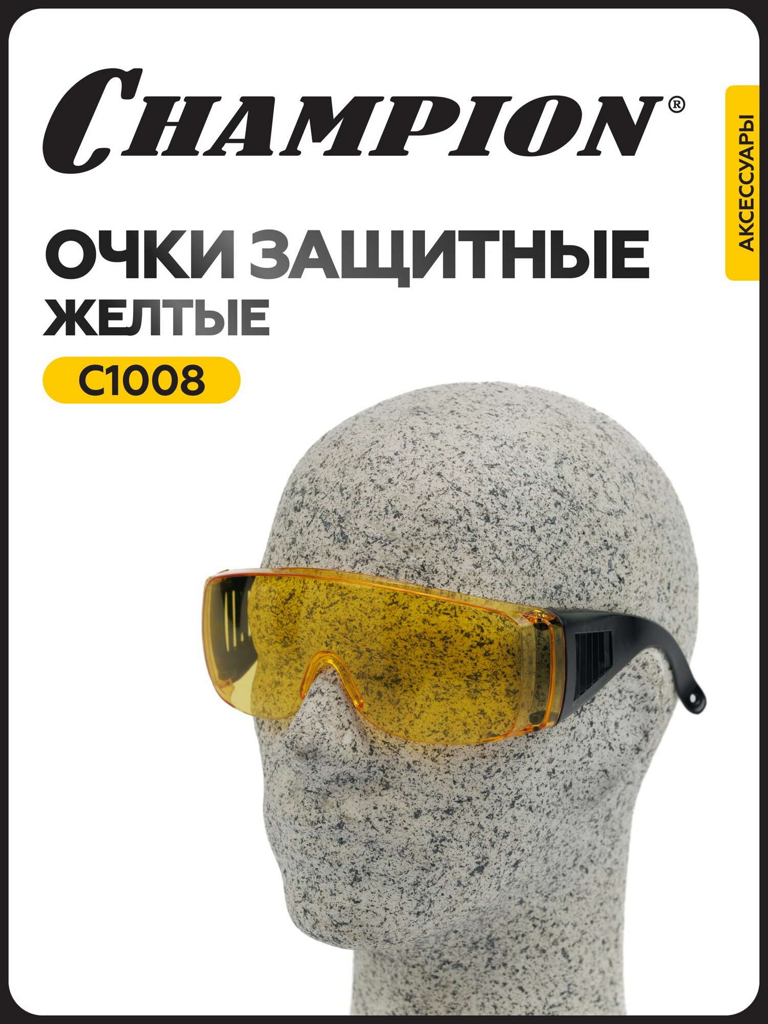 Защитные очки CHAMPION С1008, желтые линзы, прямые вентиляционные каналы