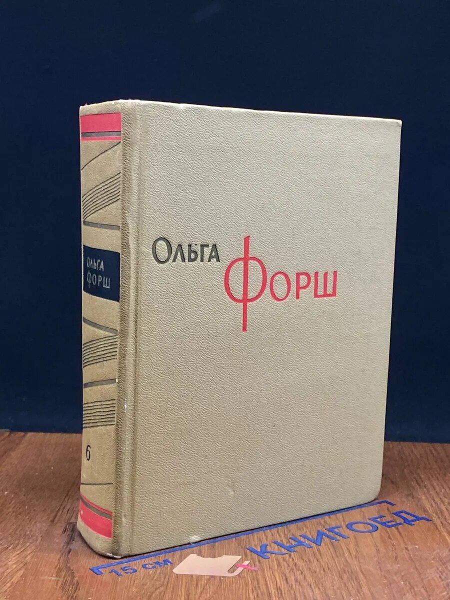 Книга. Ольга Форш. Сочинения в 8 томах. Том 6 1964 (2041146614759)