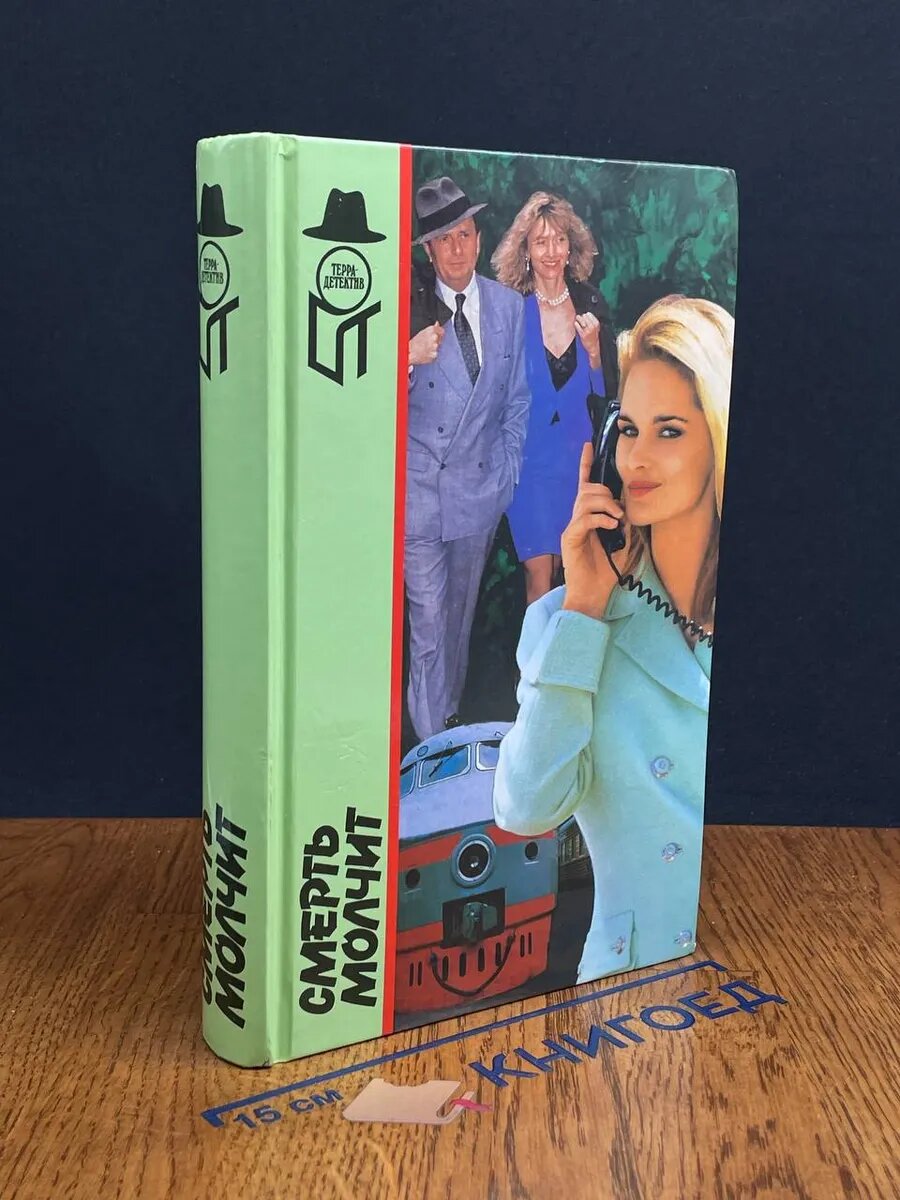 Книга. Смерть молчит 1995 (2041224091243)
