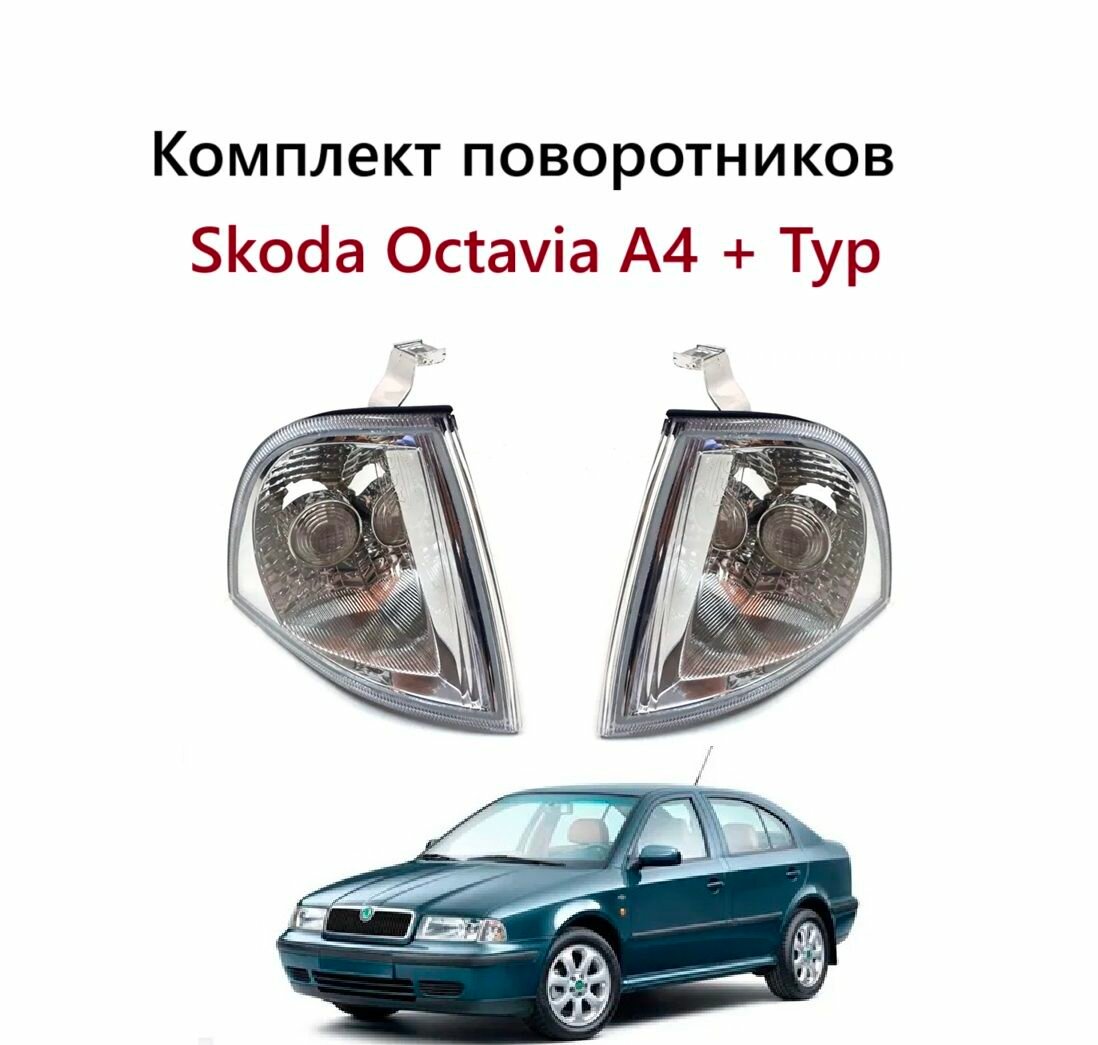 Поворотники передние комплект, поворотник левый + правый Skoda Octavia I A4 + Шкода Октавия 1 Тур