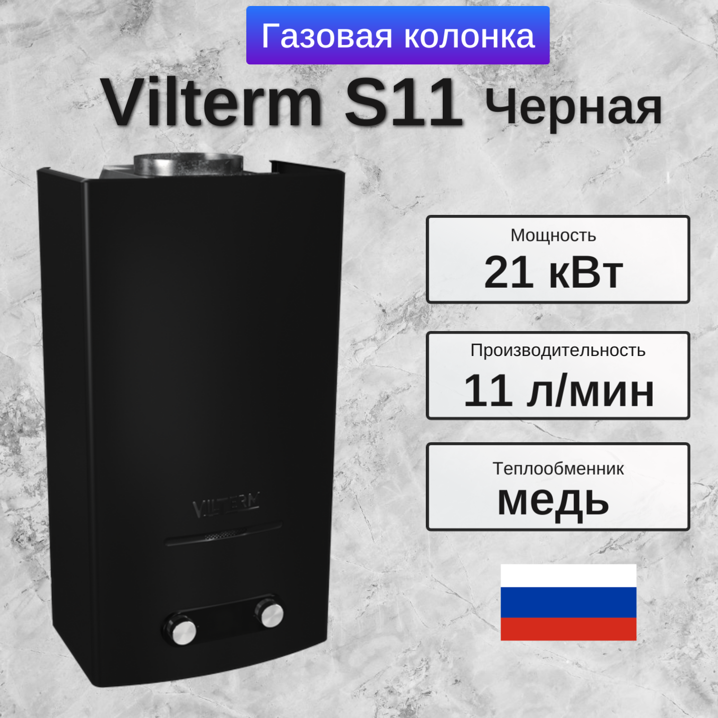 Газовый проточный водонагреватель Vilterm S 11 черная