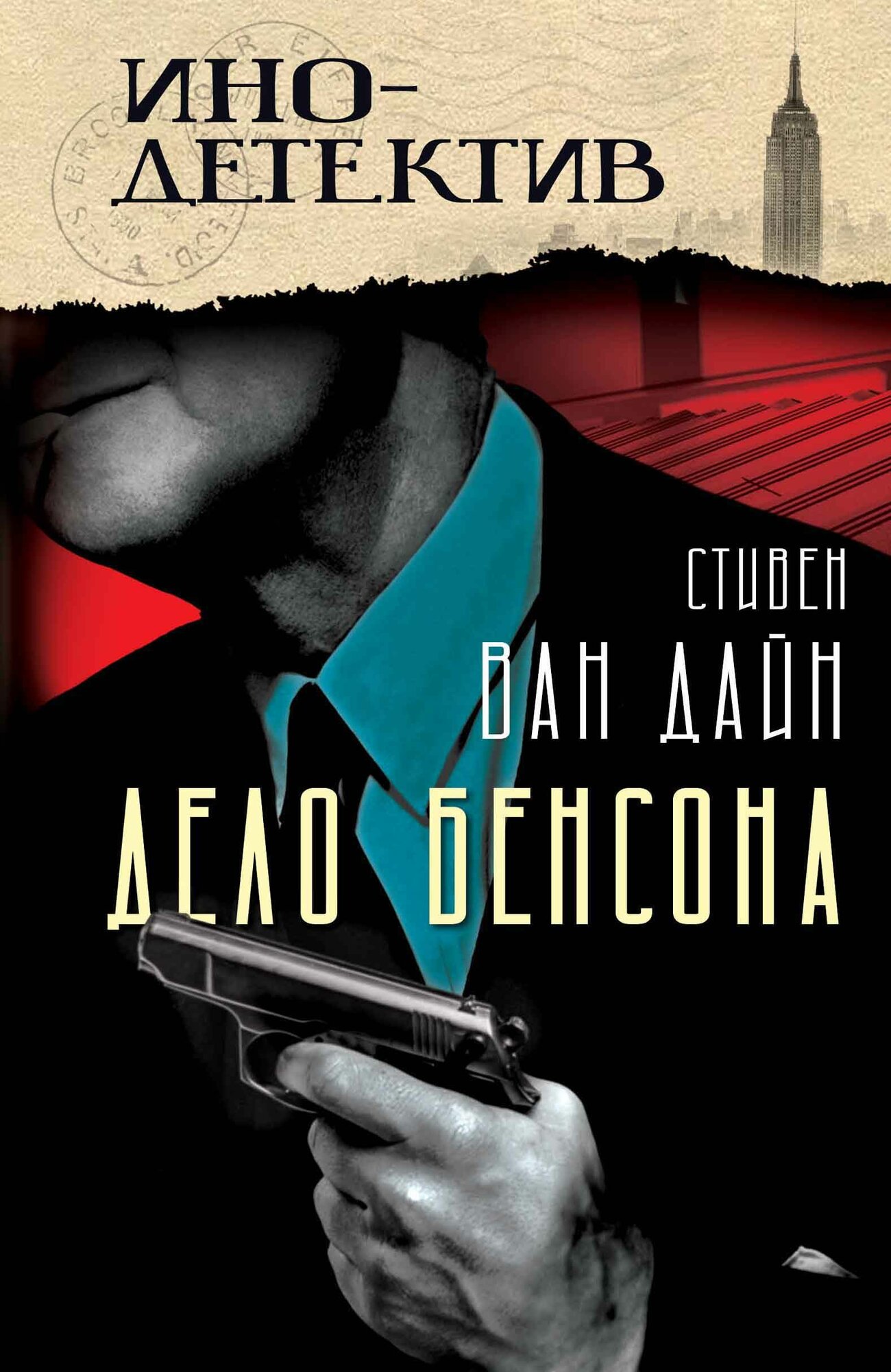 Дело Бенсона_ Стивен Ван Дайн (Книга / Издательство "Родина")