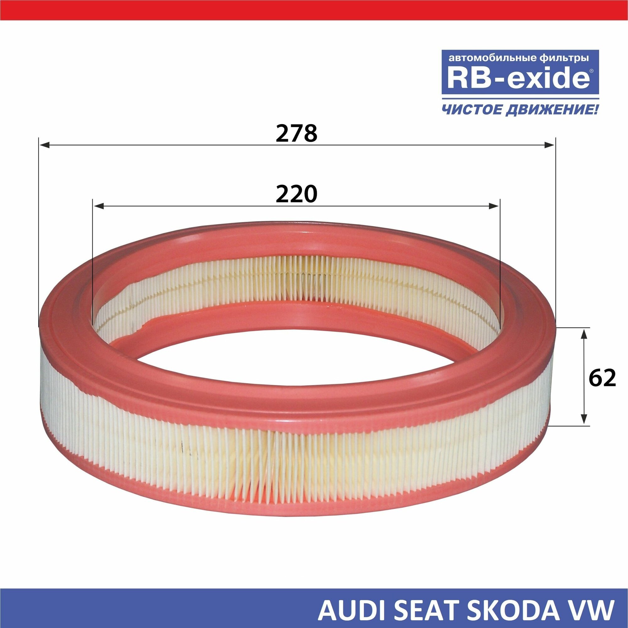 Фильтр воздушный RB-exide A-122E A-010E AUDI ауди 80 (B3, B4) SEAT сеат SKODA VOLKSWAGEN (052 126 620 A)