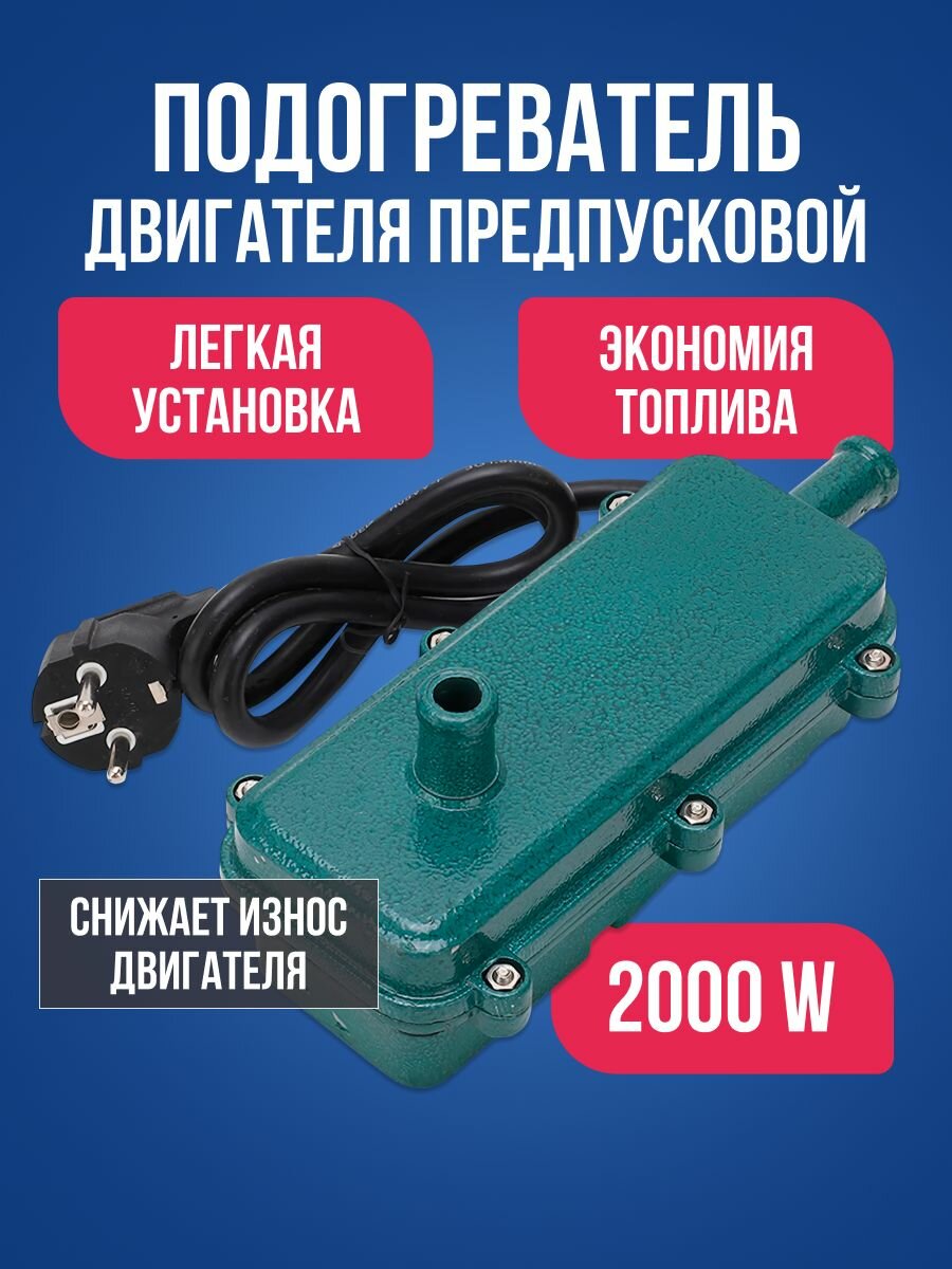 Предпусковой подогреватель двигателя 220В 2000W / Отопитель автомобильный для запуска в зимнее время