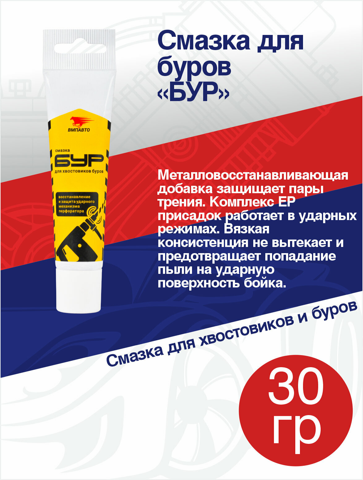 Смазка для буров "БУР", 30 гр. 1122
