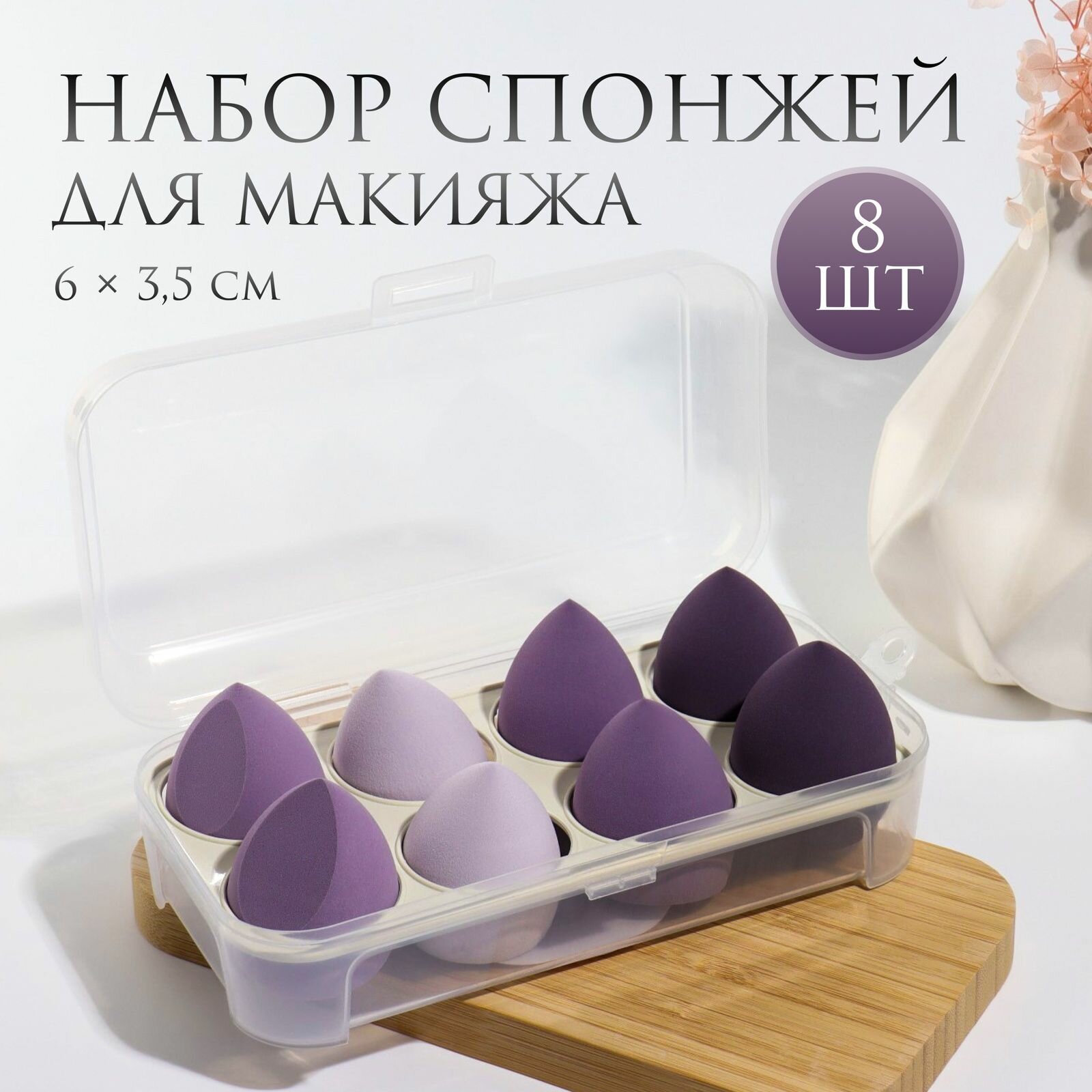 Спонжи для макияжа, набор - 8 шт в упаковке, увеличиваются при намокании, цвет фиолетовый