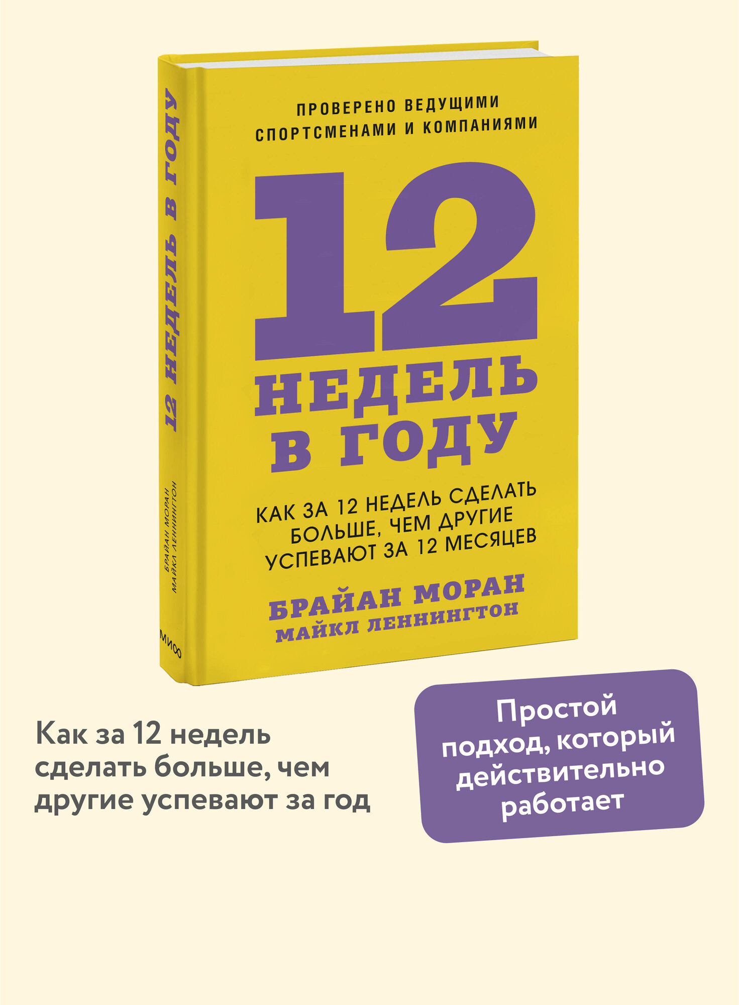 Брайан Моран, Майкл Леннингтон. 12 недель в году. Как за 12 недель сделать больше, чем другие успевают за 12 месяцев