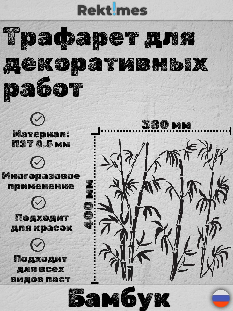 Трафарет для декоративных работ многоразовый "Бамбук" №7, ПЭТ 0.5мм, 400x380 мм, для штукатурки и покраски
