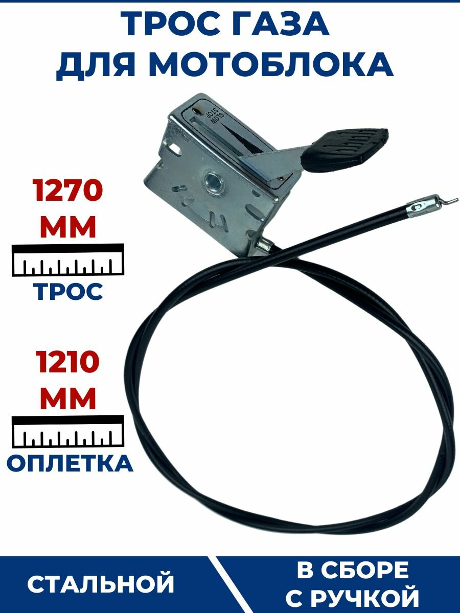 Трос газа для мотоблока 1210 мм, в сборе с ручкой