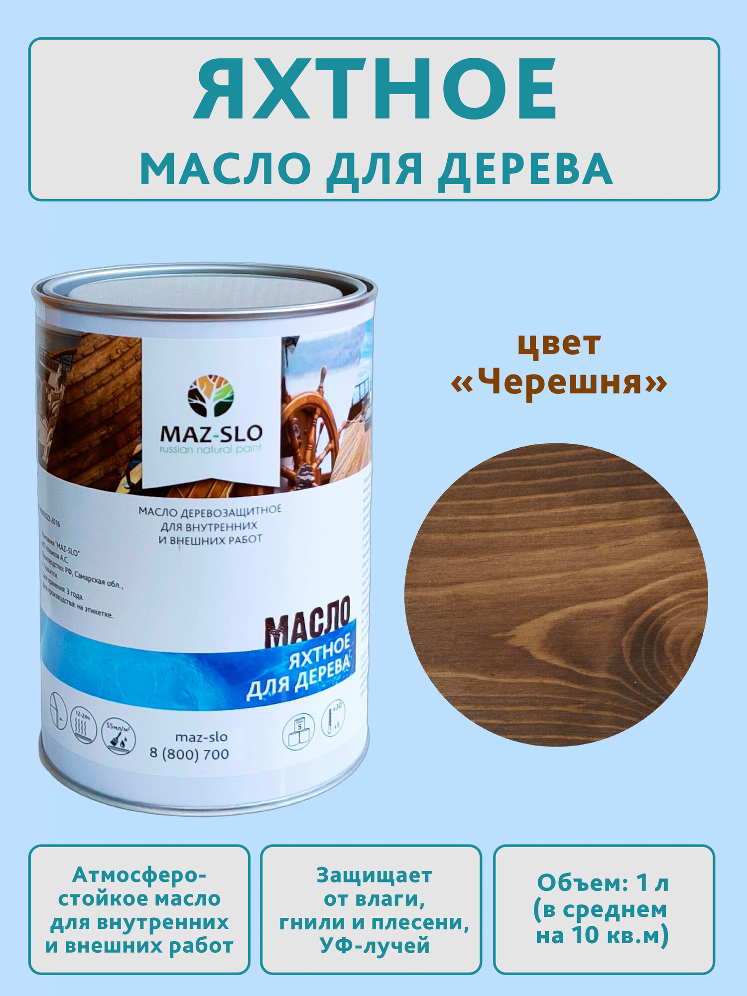 Яхтное масло для дерева Maz-slo 1л, цвет "Черешня", водоотталкивающее, УФ-защита