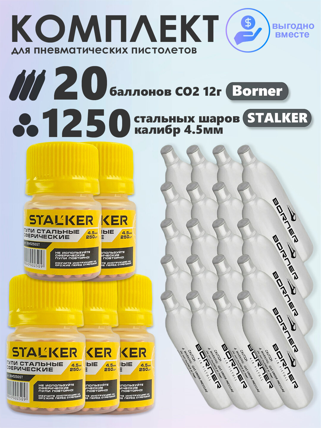 Баллончики CO2 20 шт Borner и шарики 1250 шт Stalker набор для пневматики